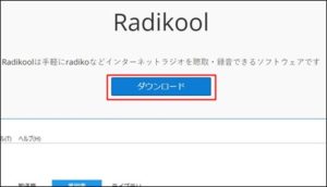 パソコンでラジオを聴くなら録音機能付き無料ソフトのRadikool！ | テクログ